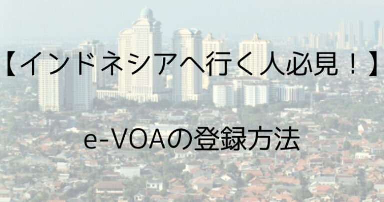 【インドネシアへ行く人は必見！】e-VOAの登録方法 - Kaitravel