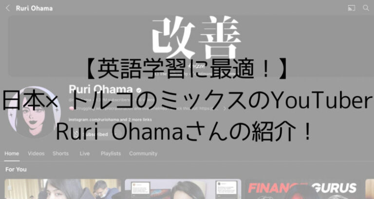 【英語学習に最適！】日本×トルコのミックスのYouTuber、Ruri Ohamaの紹介！ - Kaitravel